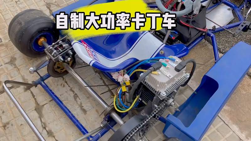 制作一款高性能电动卡丁车、非常完美