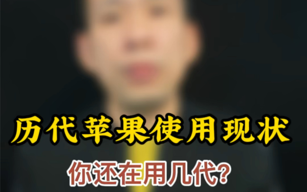 历代iPhone使用现状