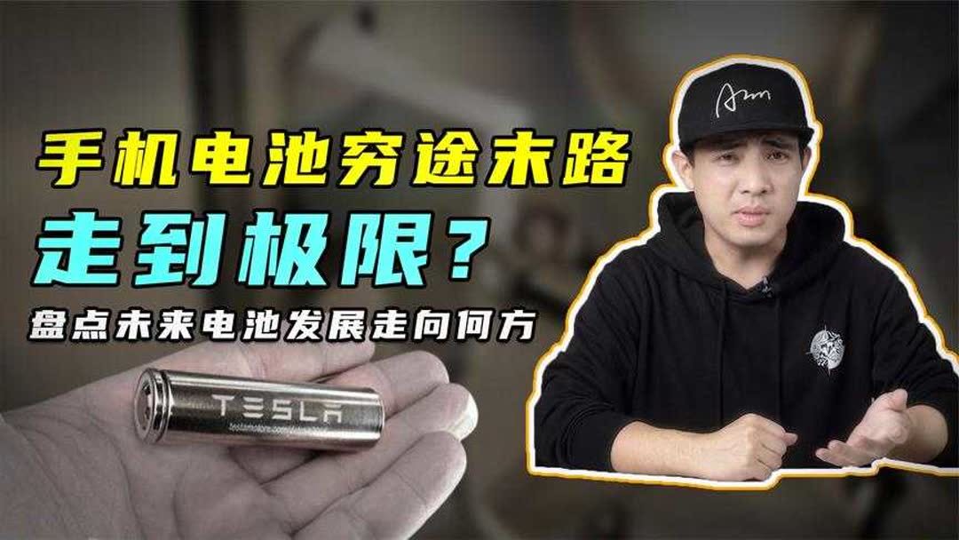 我们的手机电池穷途末路走到极限?盘点未来电池发展走向何方