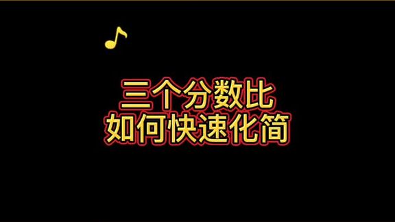 三个分数比如何计算呢