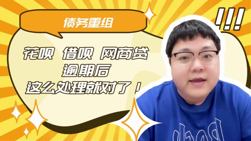 花呗、借呗、网商贷,支付宝系列网贷逾期后这么处理就对了!