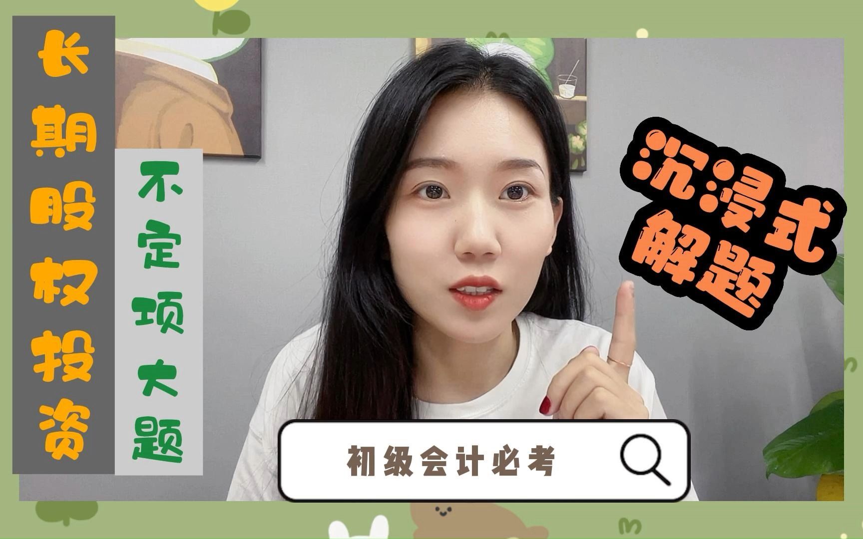 【初级会计备考】沉浸式解题——长期股权投资不定项大题,初级会计...