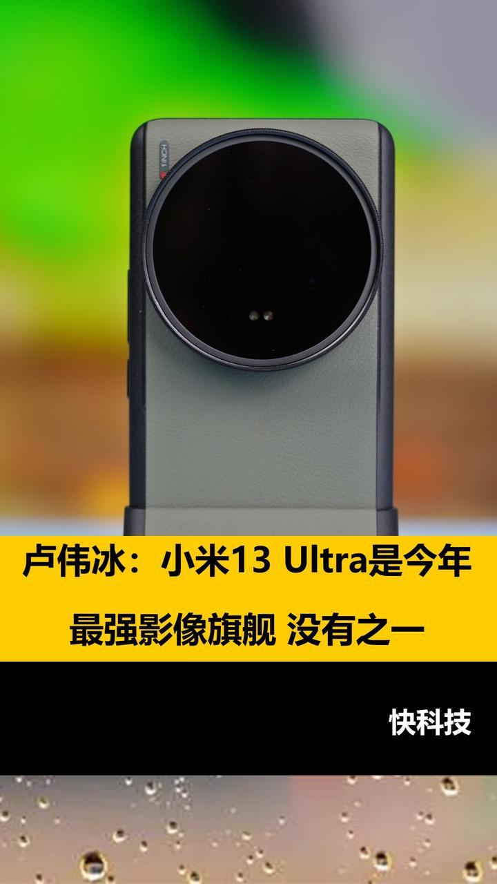 卢伟冰:小米13 Ultra是今年最强影像旗舰 没有之一 #数码科技 #小米13...