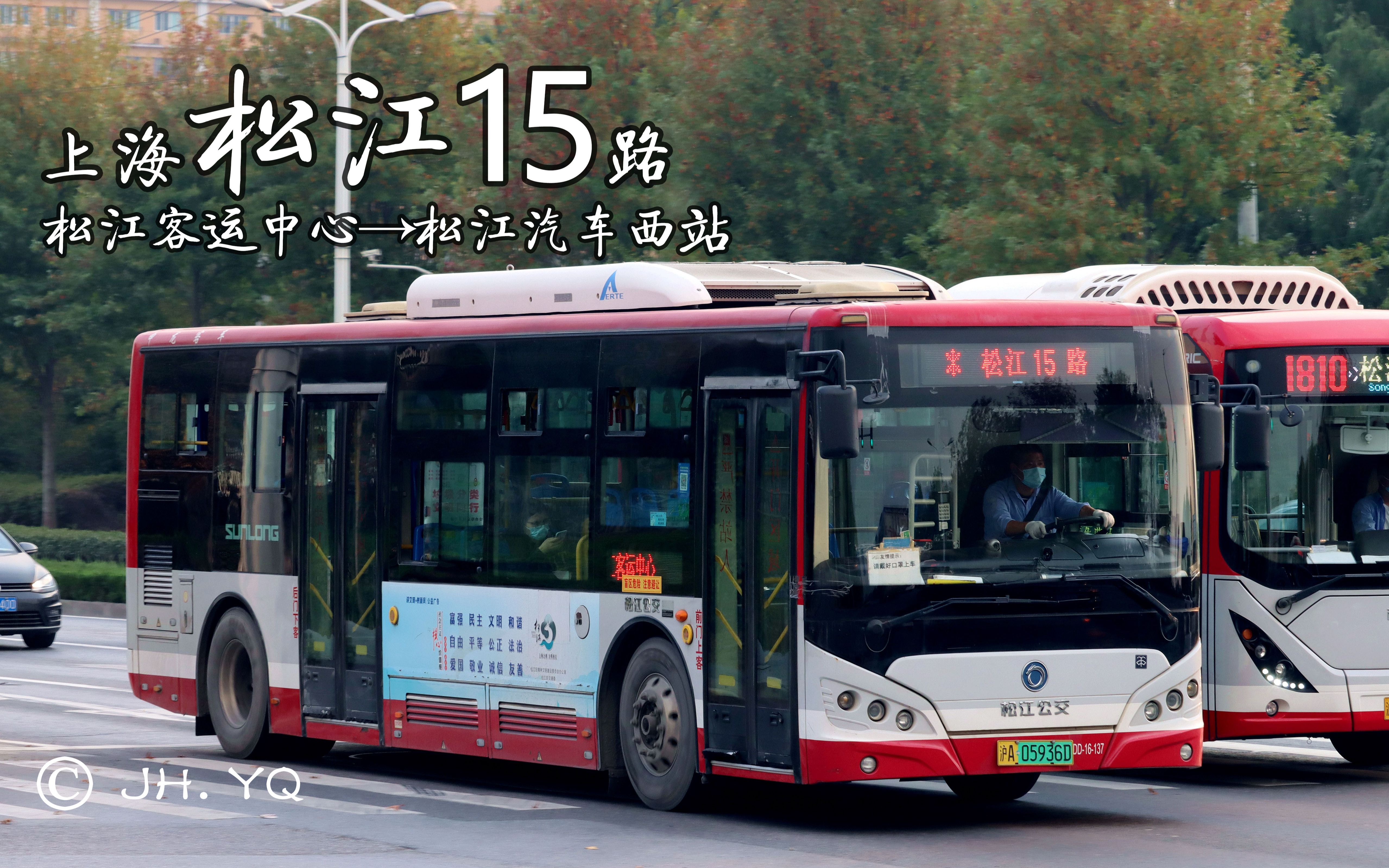 【JH. YQ's POV#679】上海松江15路【松江客运中心→松江汽车西站...