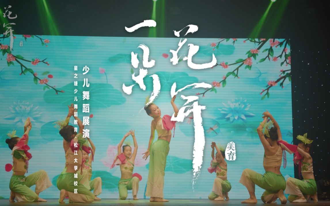 松江大学城校区•《一朵花开》少儿舞蹈展演剧目:《且吟春雨》