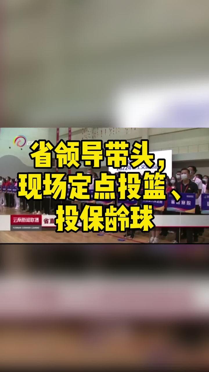 省领导带头,现场定点投篮、投保龄球