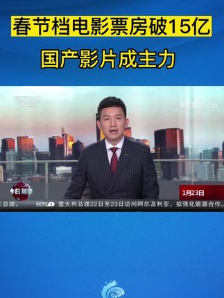 春节档电影票房已破15亿 平均票价较去年下调2.4元 国产影片成主力