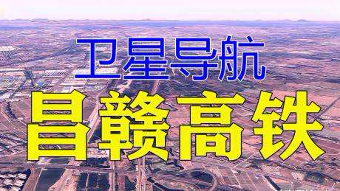高清卫星航拍昌赣高铁,从南昌到赣州,全程418公里