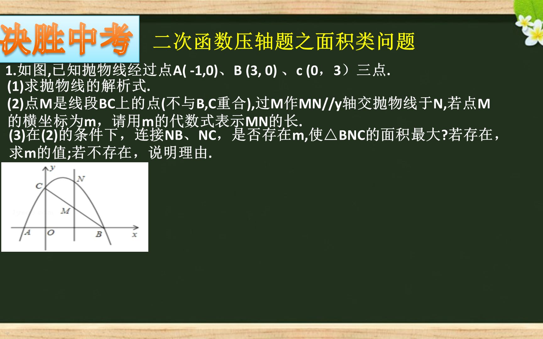决胜中考---抛物线(二次函数)压轴大题你是否会了呢?