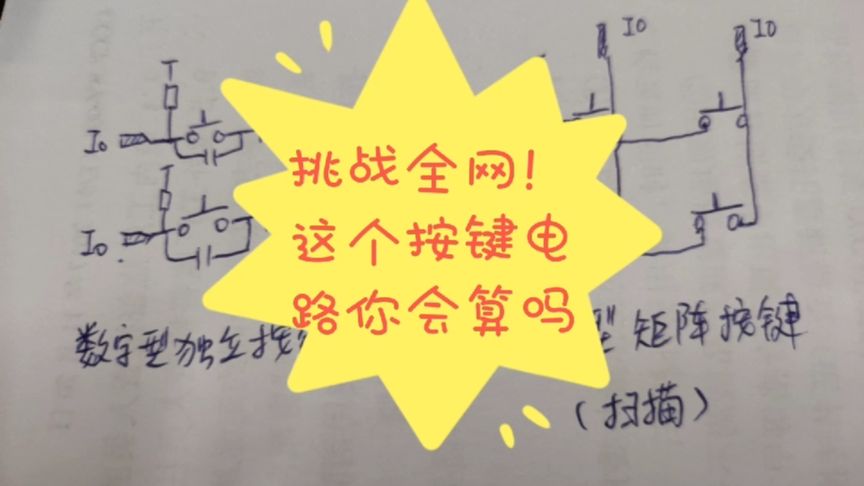 #挑战 模拟型按键电路参数计算