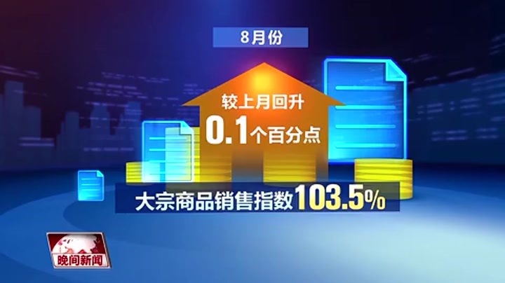 8月份多个经济数据发布,中国经济趋稳回升的势头更加明显