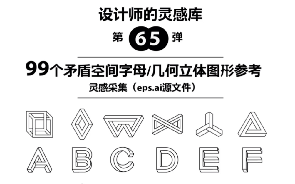 ...库Vol65 | 99个矛盾空间英文字母立体立体几何 LOGO设计图形元素