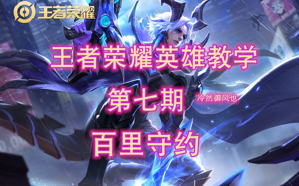 【王者荣耀英雄教学】百里守约英雄教学,百里守约怎么玩?快速脱坑...