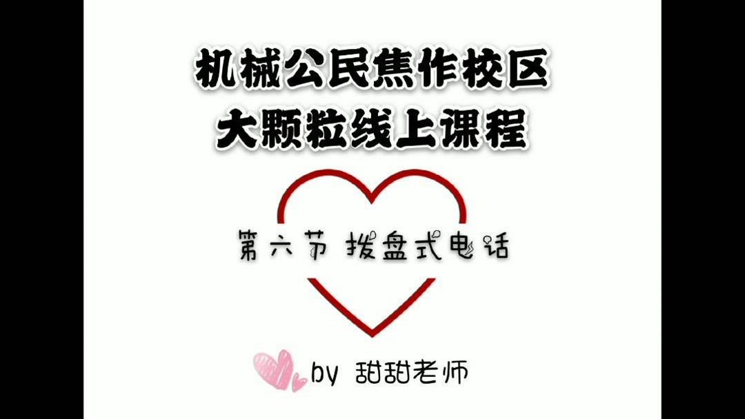 机械公民焦作校区大颗粒线上课程第六节:拨盘式电话