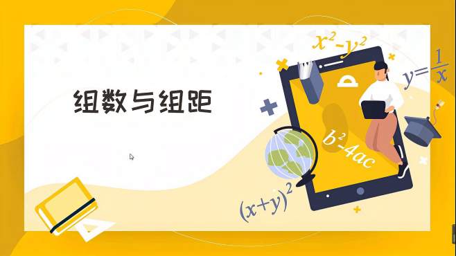 初中数学组数与组距