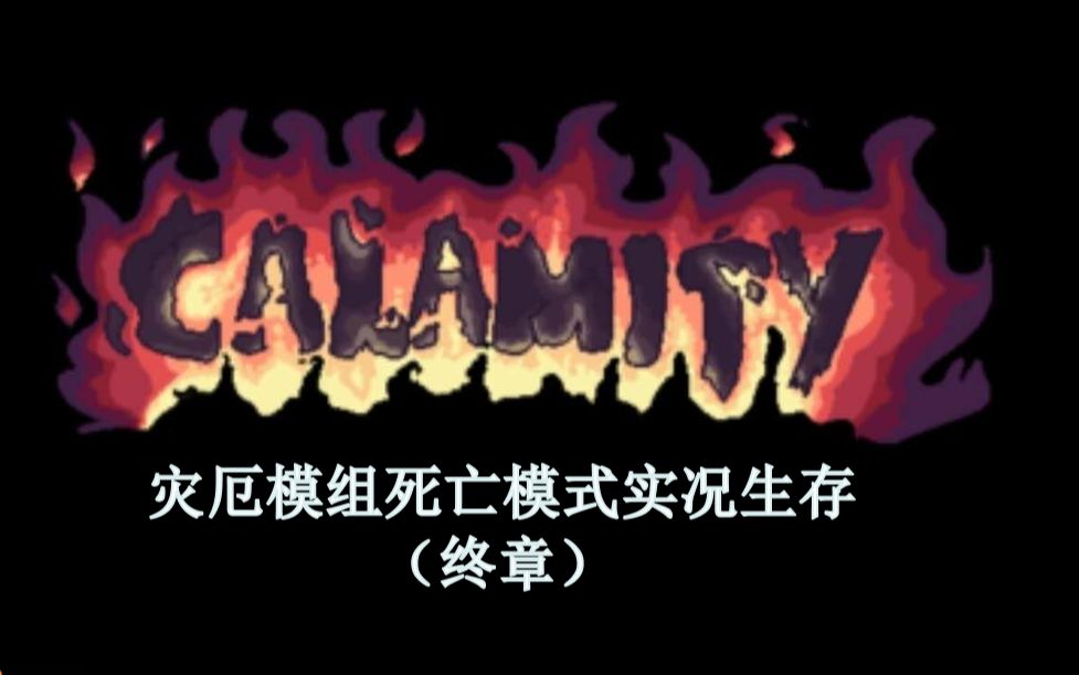 [泰拉瑞亚]终点——灾厄模组死亡模式实况生存(终章)