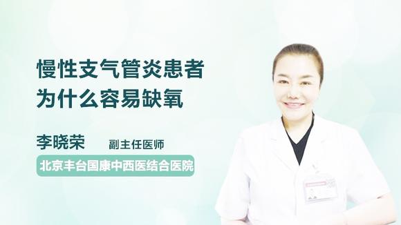 为什么慢性支气管炎患者容易缺氧?竟是这一原因导致的
