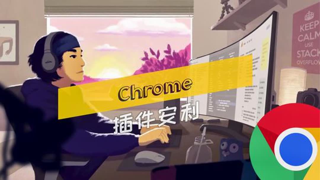 吃我安利!几个超好用的Chrome插件推荐给你