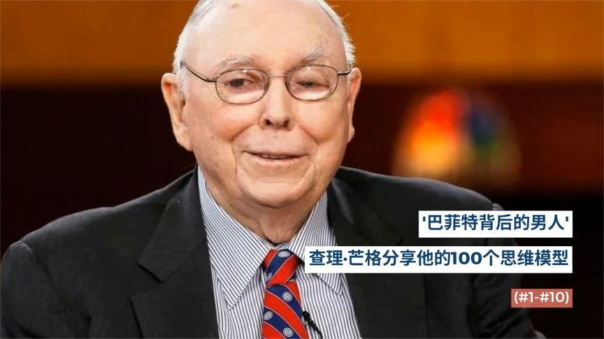 每天2分钟,学查理芒格的100个思维模型 - P1