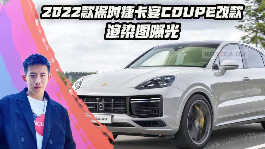 2022款保时捷卡宴Coupe改款渲染图曝光