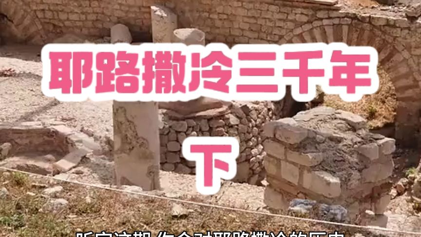 #耶路撒冷 #耶路撒冷地 #历史 #宗教