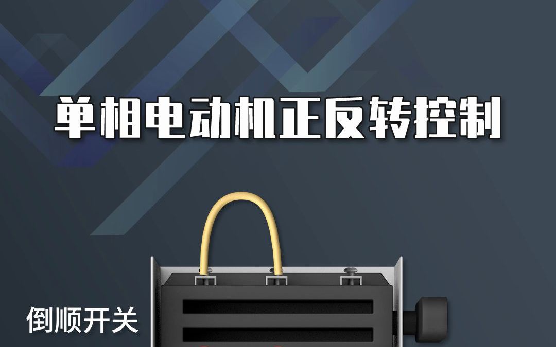 单相电动机正反转控制