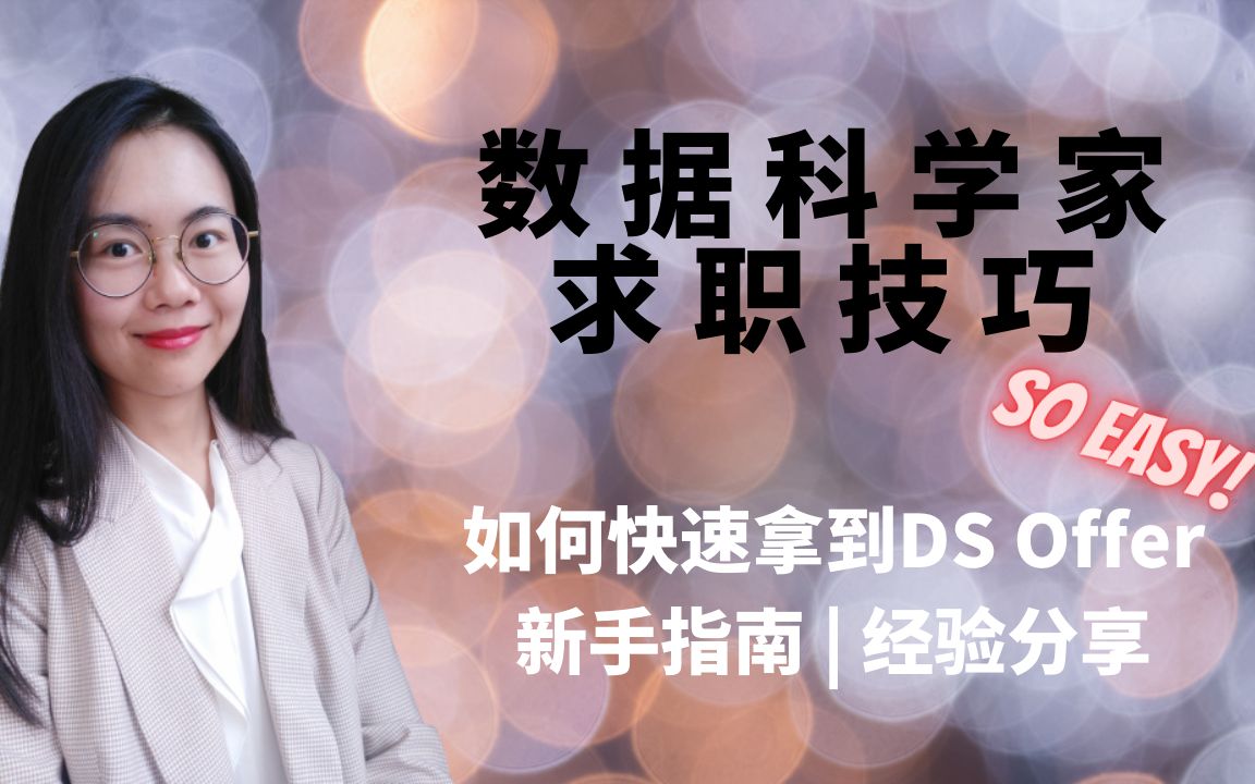 数据科学2023 | 面试技巧分享 | 优秀简历的必备要素?如何高效获得面试...