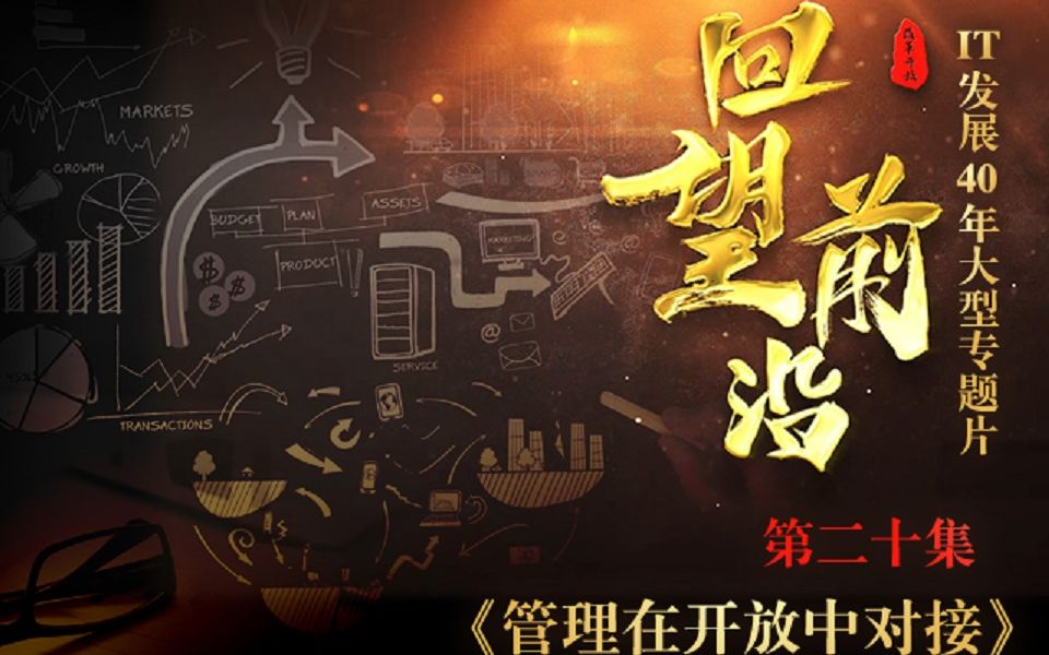 【回望前沿】第二十集:管理在开放中对接