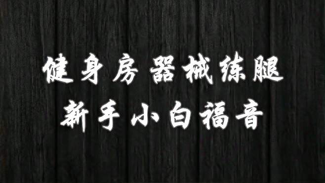 简单实用的腿部训练计划,健身房器械练腿动作分享,新手小白福音