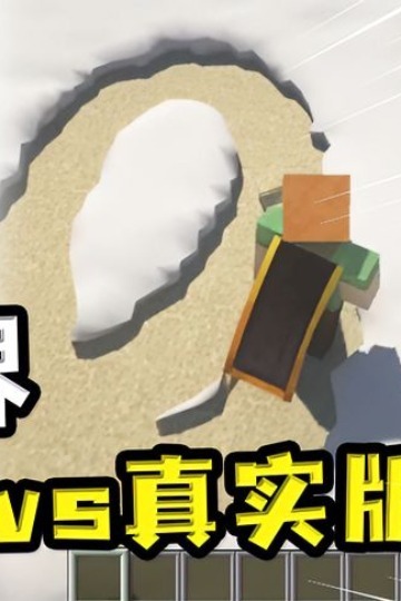我的世界:MC真实版自然现象?雪直接踩没了