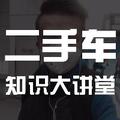 二手车知识大讲堂 