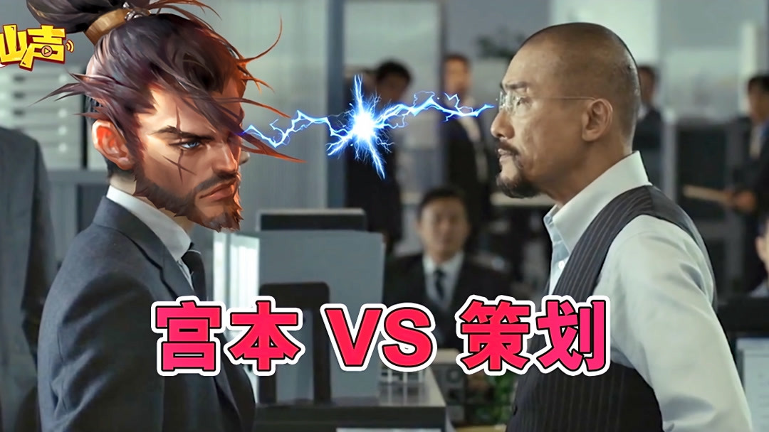 【仙声】第102期:宫本加强前的会议视频记录