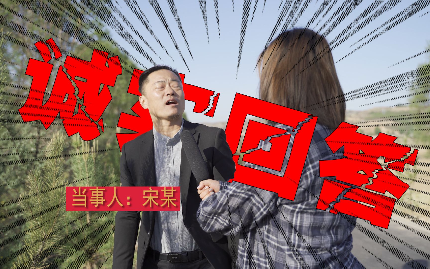 搞笑采访:你对“诚实”的定义是什么?请认真回答