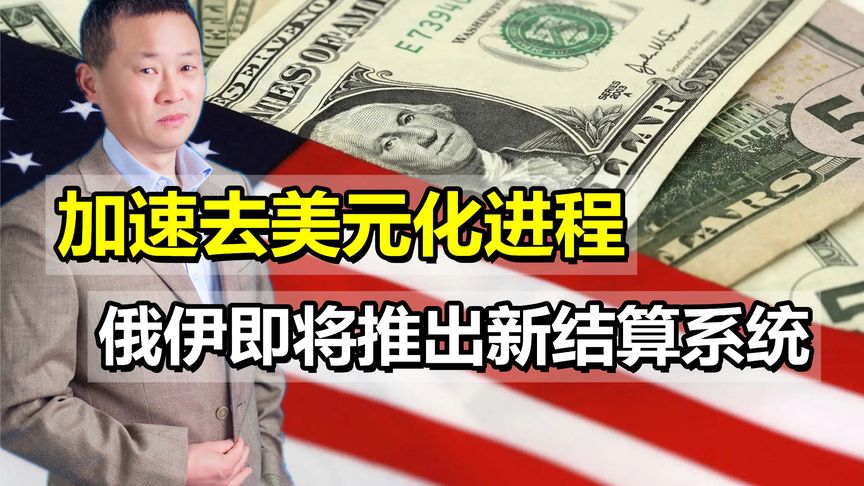 加速去美元化进程,俄伊即将推出新结算系统,计划取代SWIFT