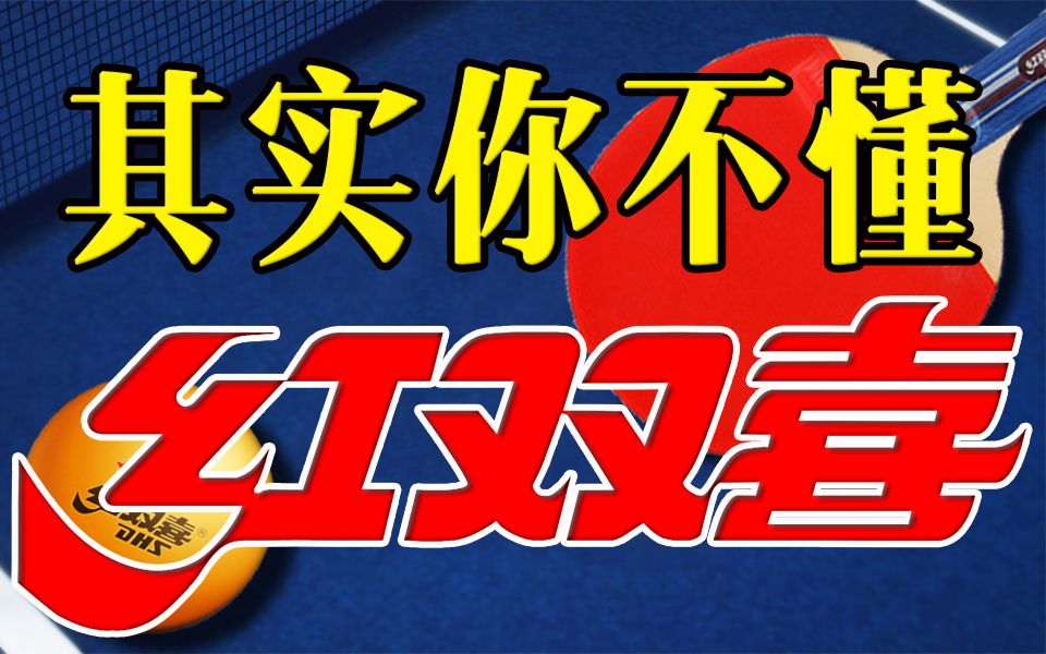 红双喜只有乒乓球?可能你还没搞懂他的营销策略~