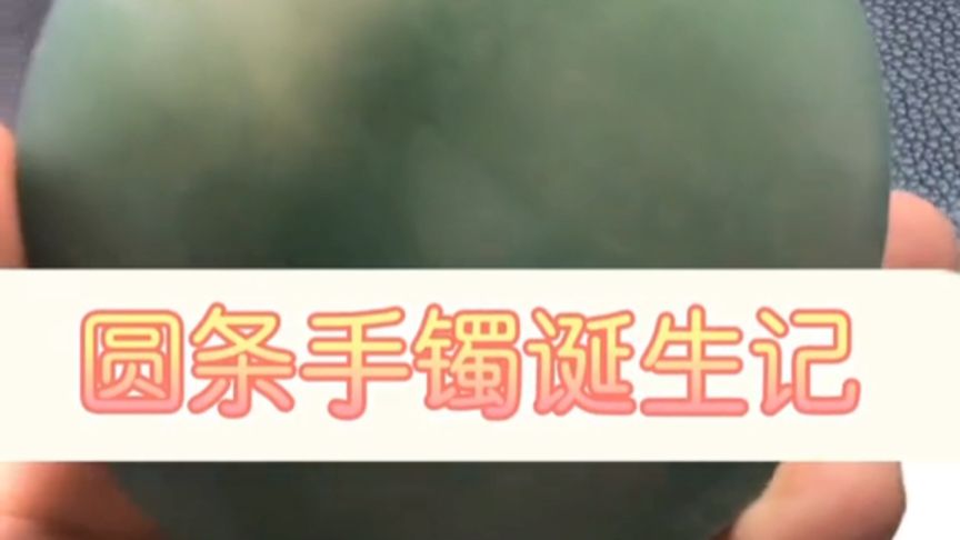 一条翡翠图条手镯的诞生,起货太美了
