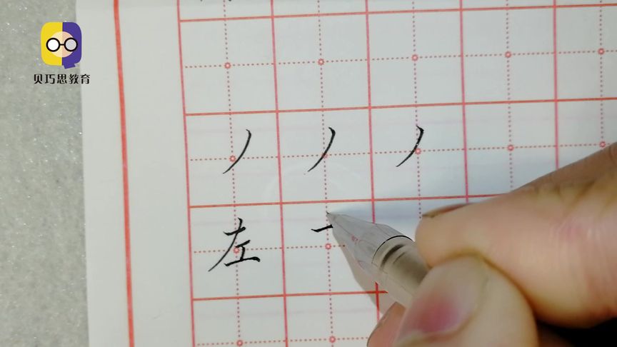 贝巧思教育 | 长撇的写法