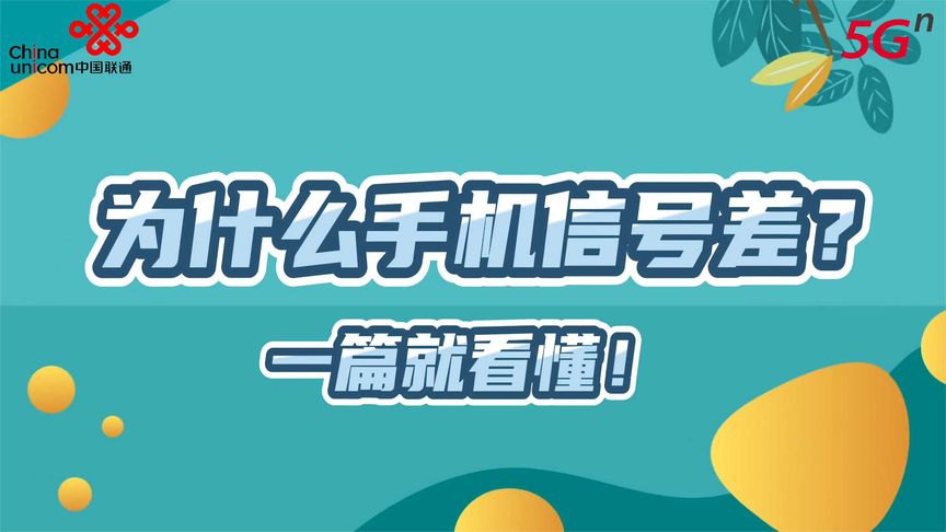 手机卡信号差到底为什么?一篇就看懂!