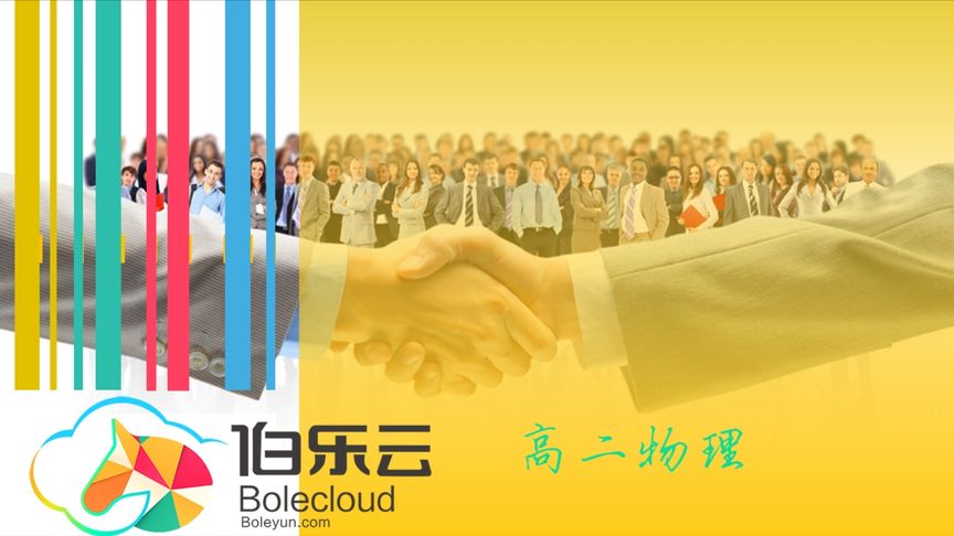 伯乐云高二物理知识点08.电源、电流、电动势