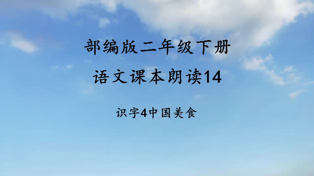 识字4《中国美食》 小学二年级下册语文课本朗读