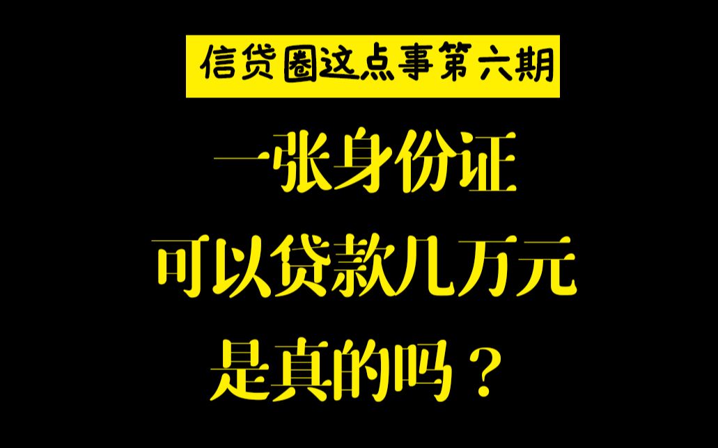 一张身份证可以贷款几万元是真的吗?