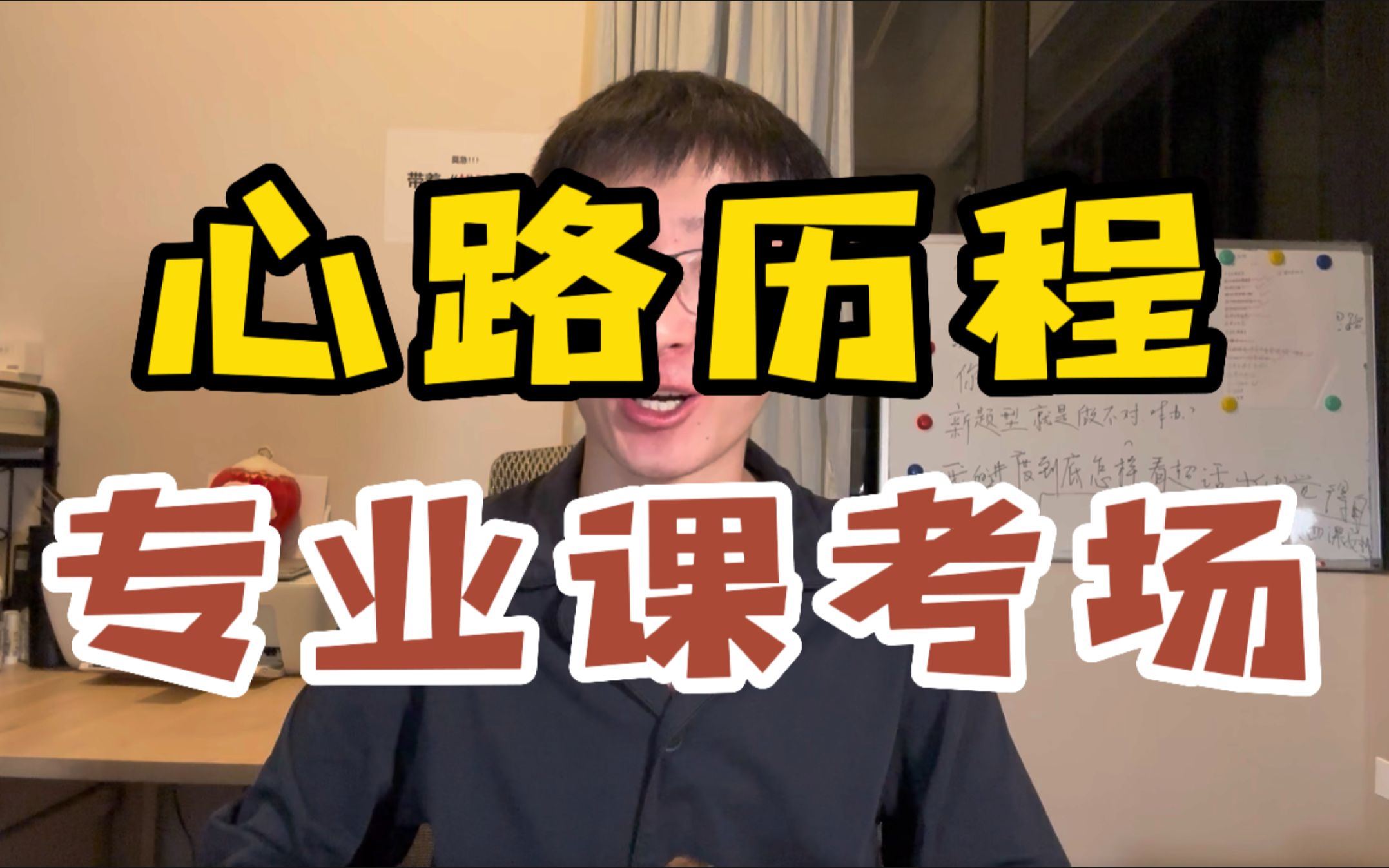 专业课双120+,考场上写题啥感觉?