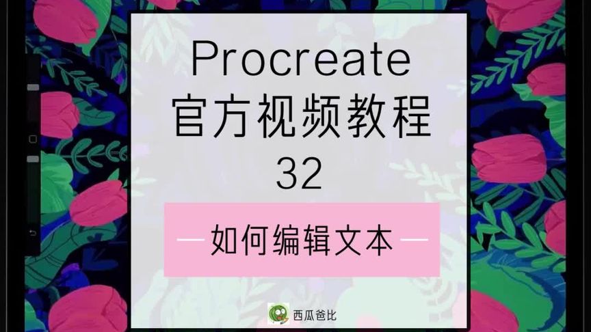 procreate 官方视频教程32(中文字幕)-如何编辑文本