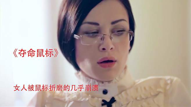 《夺命鼠标》男人拥有神奇的鼠标,野心一次比一次大