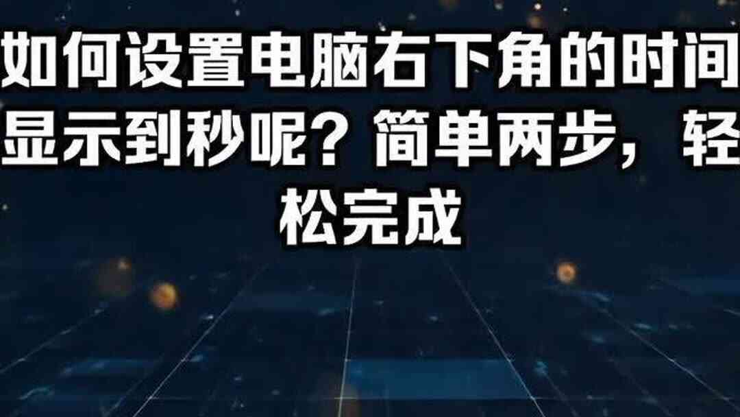 如何设置电脑右下角的时间显示到秒呢?