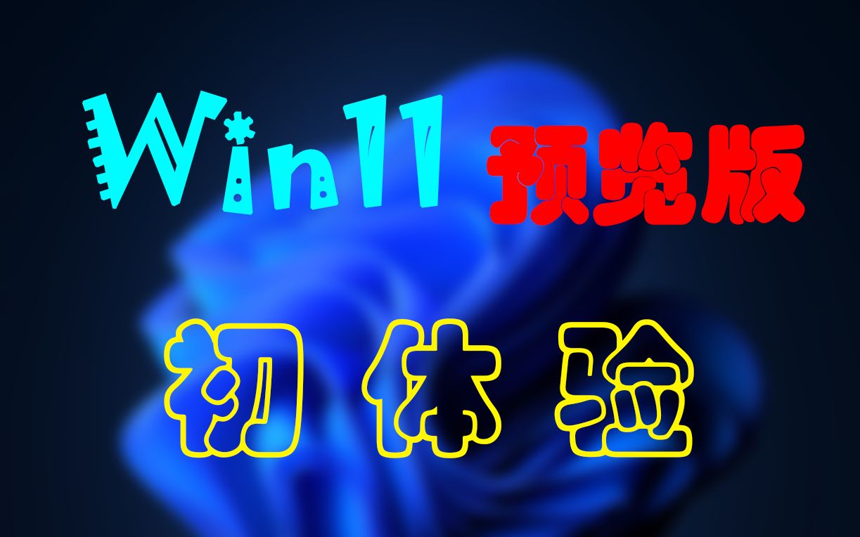 Win11预览版初体验:过渡动画更自然!