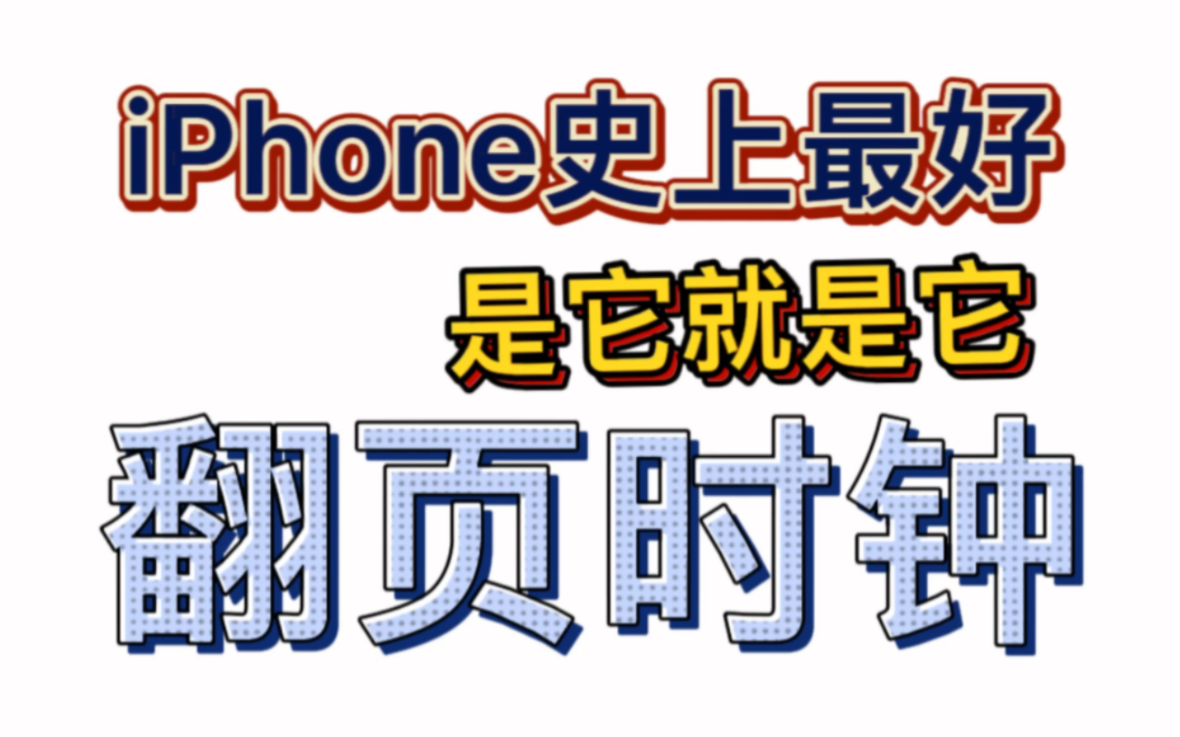 iPhone史上最好的翻页时钟!是它就是它!还在为iPhone时钟不同步烦恼...