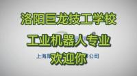 洛阳巨龙技工学校工业机器人专业宣传片
