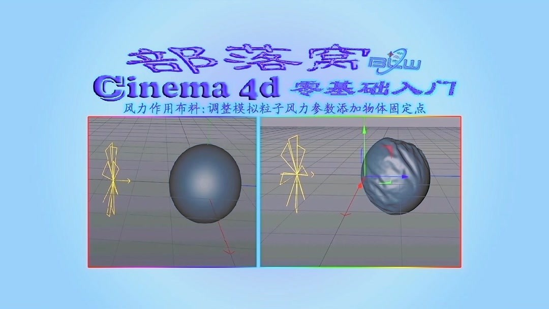c4d风力作用布料视频:调整模拟粒子风力参数添加物体固定点