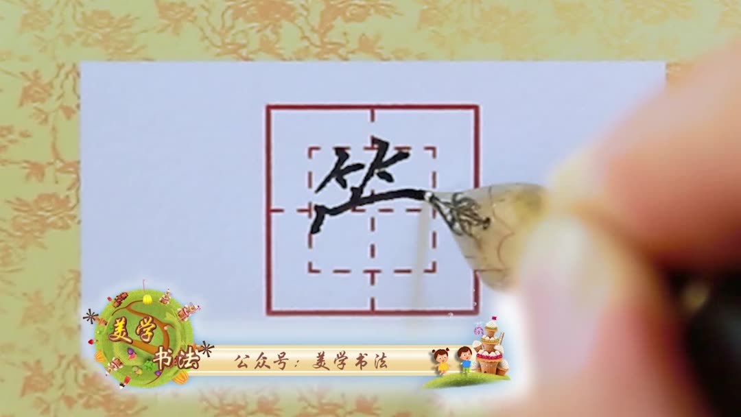 管字怎么写